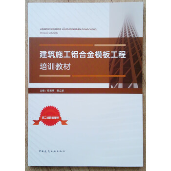 建筑施工铝合金模板工程培训教材