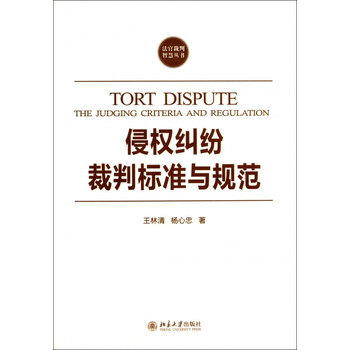 侵权纠纷裁判标准与规范/法官裁判智慧丛书
