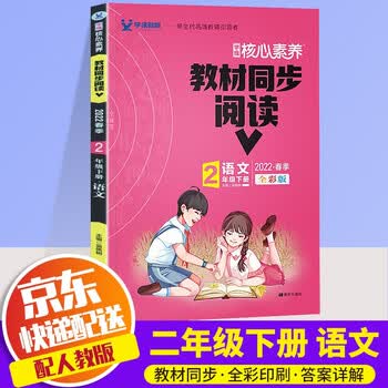 【科目自选】2022版核心素养天天练二年级下册语文数学全套2册部编人教版小学生教材同步阅读2年级下课本同步训练练习册辅导书 教材同步阅读 语文 人教版 2下
