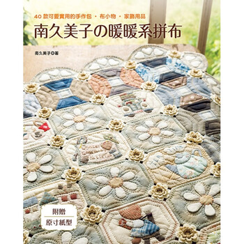 南久美子的暖暖系拼布 40款可爱实用的手作包布小物家饰用品DIY制作减压趣 港台图书