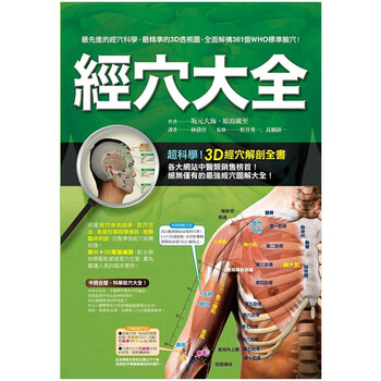 经穴大全 全彩印刷 图解全面 实际照片 3D电脑绘图 中医疗法 医疗保健 港台图书预售