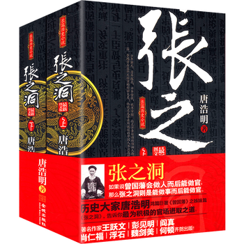 品包邮唐浩明作品：张之洞上下册图文新版/历史人物传记唐浩明代表作曾国藩张之洞左宗棠传李鸿章全传