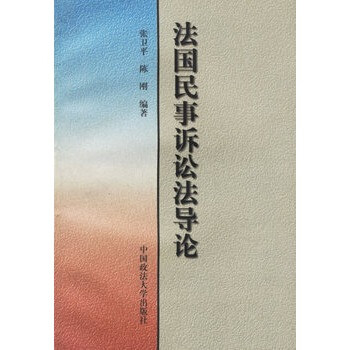 法国民事诉讼法导论【正版图书】