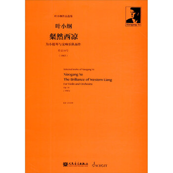 [正版图书]粲然西凉——为小提琴与交响乐队而作