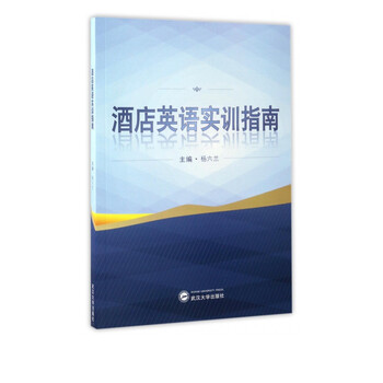 酒店英语实训指南