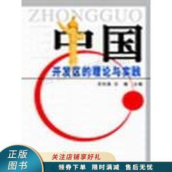 中国开发区的理论与实践