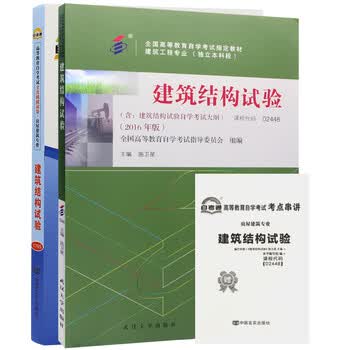 自考教材02448 2448 建筑结构试验 自考教材+自考通试卷附串讲小册子（2本套装）