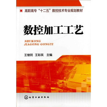 数控加工工艺 王继明、王彩英 主编