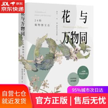 【正版图书】花与万物同：24科植物图文志 凌云 著 中国工人出版社