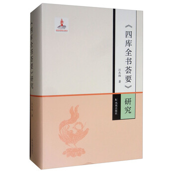 {正版新书}新书--《四库全书荟要》研究 (精装）9787550628434