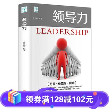 领导力 领导能力是素质的核心 管理学成功励志书籍