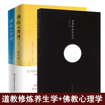 全2种3册 陈兵作品集：佛教心理学 上下册+ 道教修炼养生学陈兵著 正念的奇迹佛法佛教书籍佛教图书 佛家书籍佛家经典佛家经书禅宗经典书籍 星云大师