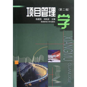 项目管理学-(第二版) 管理 书籍