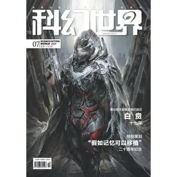 《科幻世界》2019年7期