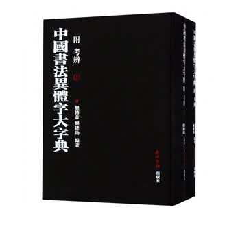 中国书法异体字大字典(上下)(精)