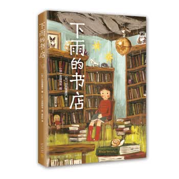 下雨的书店 （爱心树童书）