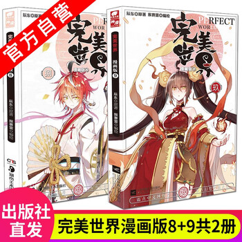 【官方自营】 完美世界漫画单行本8+9 （2本）辰东著 编绘 猴赛雷 青春玄幻漫画书籍