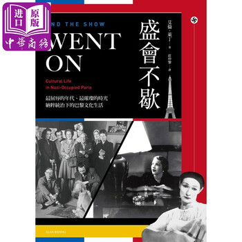 盛会不歇：屈辱的年代、璀璨的时光，纳粹统治下的巴黎文化生活 台版原版 艾伦莱丁 麦田出版