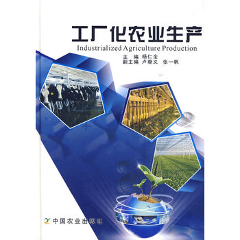 工厂化农业生产/农业/林业/书籍