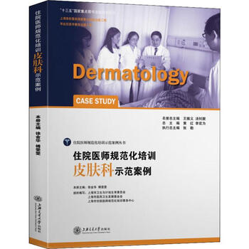 住院医师规范化培训 皮肤科示范案例