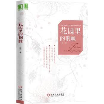 【正版特价】花园里的荆棘231098