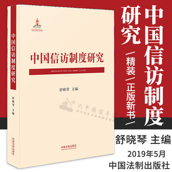 中国信访制度研究