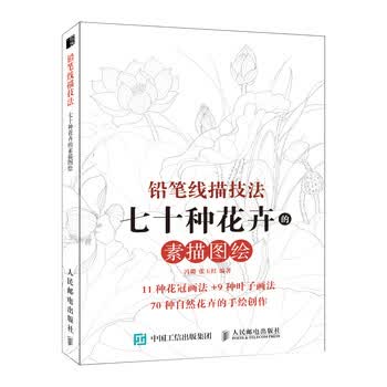 铅笔线描技法 七十种花卉的素描图绘（绘客出品）