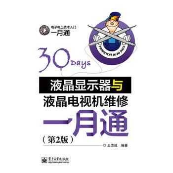 液晶显示器与液晶电视机维修一月通第2版
