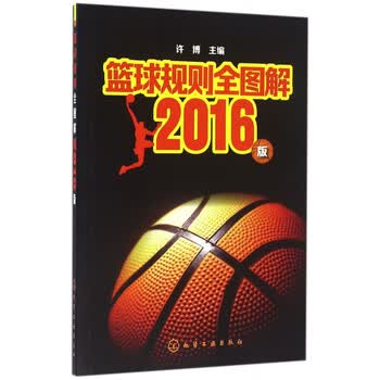 篮球规则全图解(2016版)