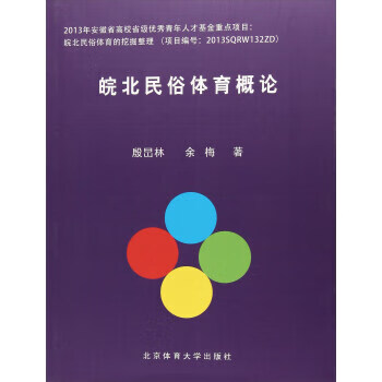 皖北民俗体育概论 殷旵林,余梅 9787564426682 北京体育大学出版社