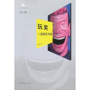 玩笑-岳敏君艺术档案 绘画 书籍
