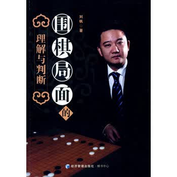 围棋局面的理解与判断 刘帆 9787509634066 经济管理出版社