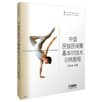中国民族民间舞基本功技术训练教程 北京舞蹈学院