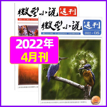 4月新【单月多选】微型小说选刊杂志2022年（另外可选2021年）短篇小说原创故事文学半月刊 2022年4月