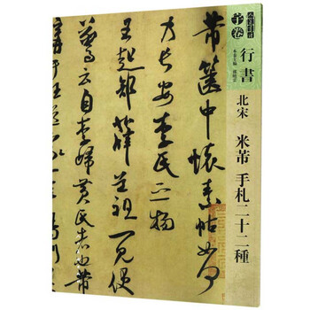 北宋 米芾 手札二十二种/人美书谱
