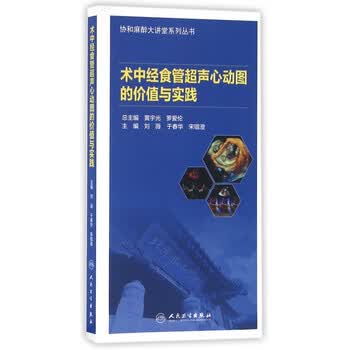 术中经食管超声心动图的价值与实践/协和麻醉大讲堂系列丛书