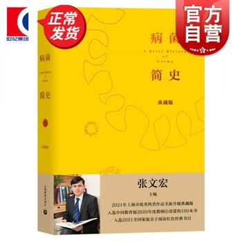 病菌简史典藏版 张文宏医学致病菌普及读物 上海教育出版社