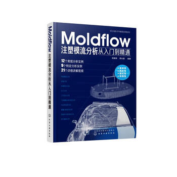 MOLDFLOW注塑模流分析从入门到精通