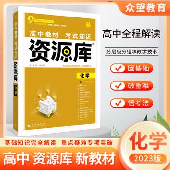 新教材2023资源库化学 高中教材考试知识教辅高考理科总复习资料库知识大全清单资原库高中三年应考考点高一高二高三化学知识大全