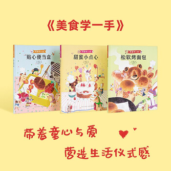 读小库10-12岁手工书 美食学一手 全3册 轻松制作面包、点心和便当 儿童节礼物