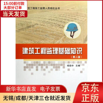 【新华书店】建筑工程监理基础知识（D2版）杨效中　主编 全新正版