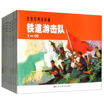 铁道游击队共10册  经典连环画阅读丛书  小学一二三年级儿童故事书连环画漫画小人书课外读物 著名经典爱国抗日故事中国古典文学