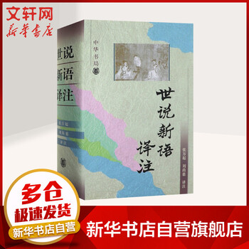 世说新语译注 张万起 刘尚慈 中华书局