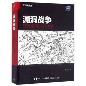 漏洞战争(软件漏洞分析精要)/安全技术大系