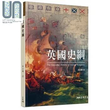 英国史纲 增订三版 港台原版 许介鳞 三民