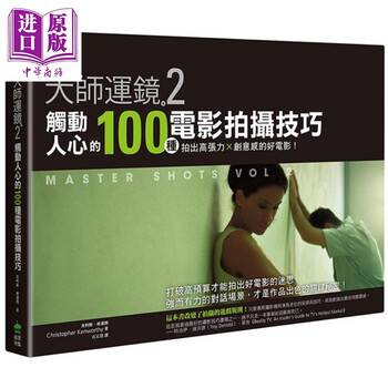 大师运镜2触动人心的100种电影拍摄技巧：拍出高张力 创意感的好电影（二版）港台艺术原版 克利斯 肯渥西 PCuSER