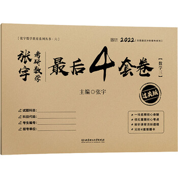 张宇考研数学最后4套卷(数学三) 过关版 2022