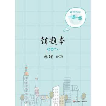2019一课一练·错题本-物理