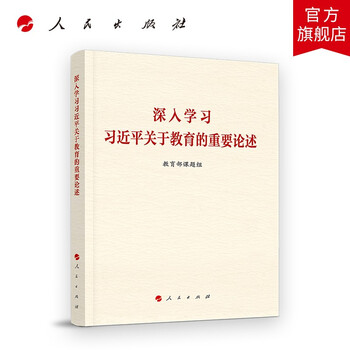 深入学习习近平关于教育的重要论述