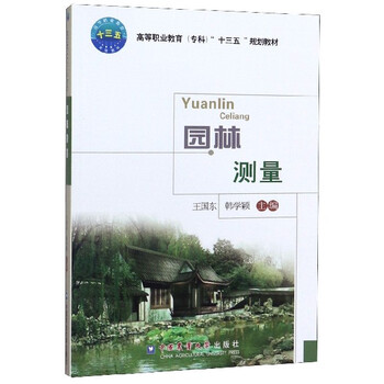 园林测量(高等职业教育专科十三五规划教材)